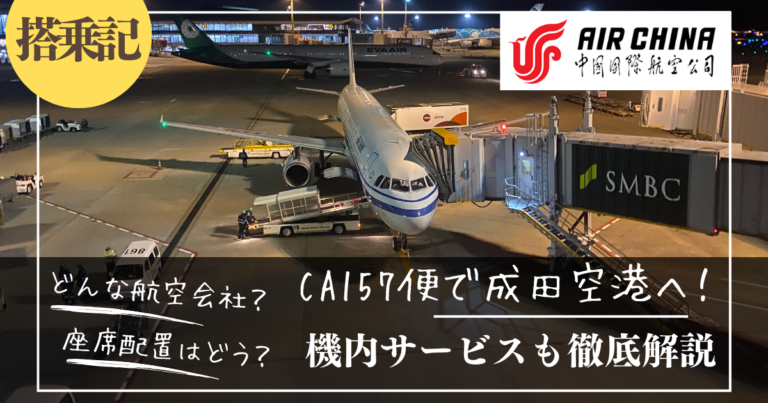【搭乗記】CA157便(上海浦東-成田)の中国国際航空エコノミークラスに乗ってみた！ | AviationNoteと行く空の旅